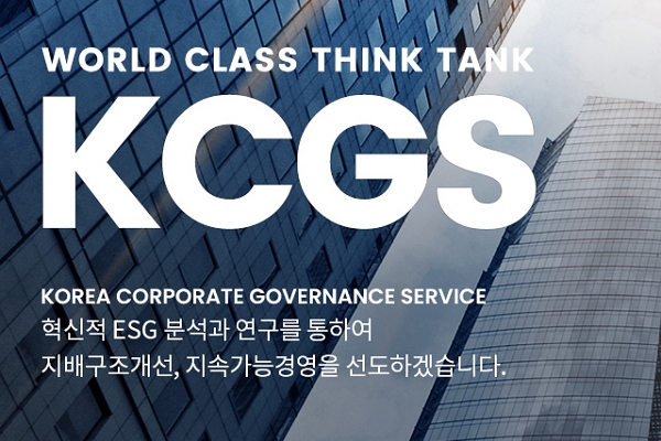 KCGS "1분기 주주총회, 외형적인 지배구조 개선"