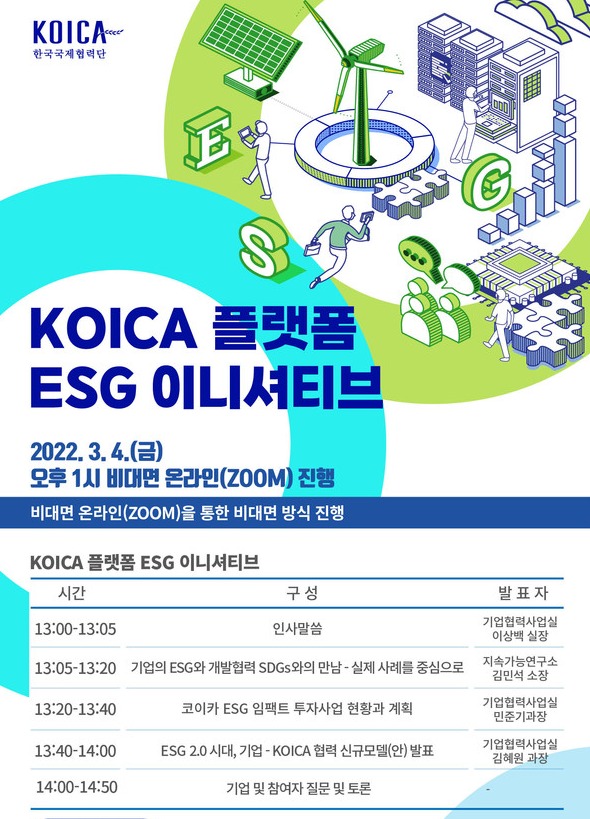 코이카, 기업과 ‘ESG개발 협력’ 확대 위한 간담회 개최