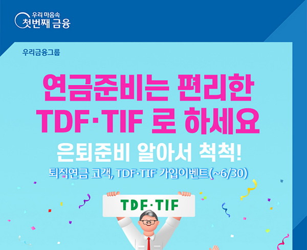 우리은행, 퇴직연금 고객 TDF·TIF 가입이벤트 실시