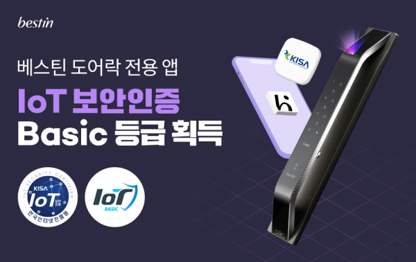 베스틴 도어락, 전용 앱 IoT 보안 인증 베이직 등급