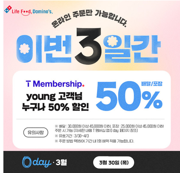 피자헛 29일, 도미노 30일…SKT T데이 반값 할인