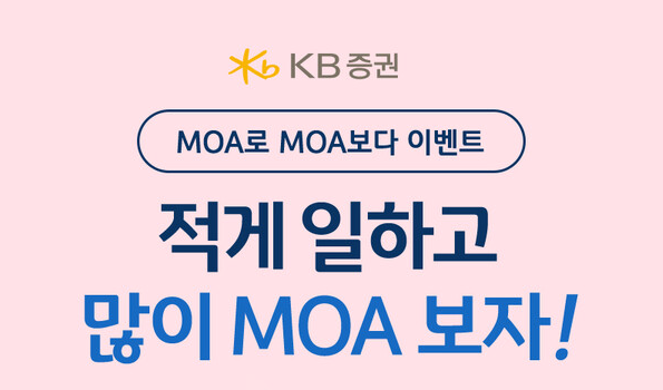 KB증권, ‘적게 일하고 많이 MOA보자!’ 이벤트 실시