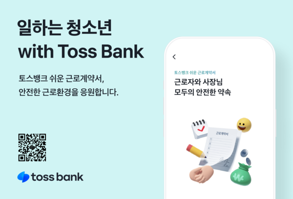 토스뱅크, '일하는 청소년 with Toss Bank' 캠페인 론칭