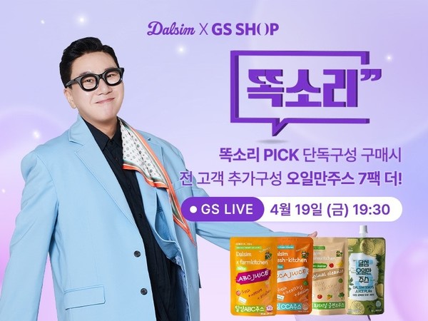 디에스네이처 ‘달심 클렌즈주스 19일 Gs샵 이상민 똑소리 첫 출시