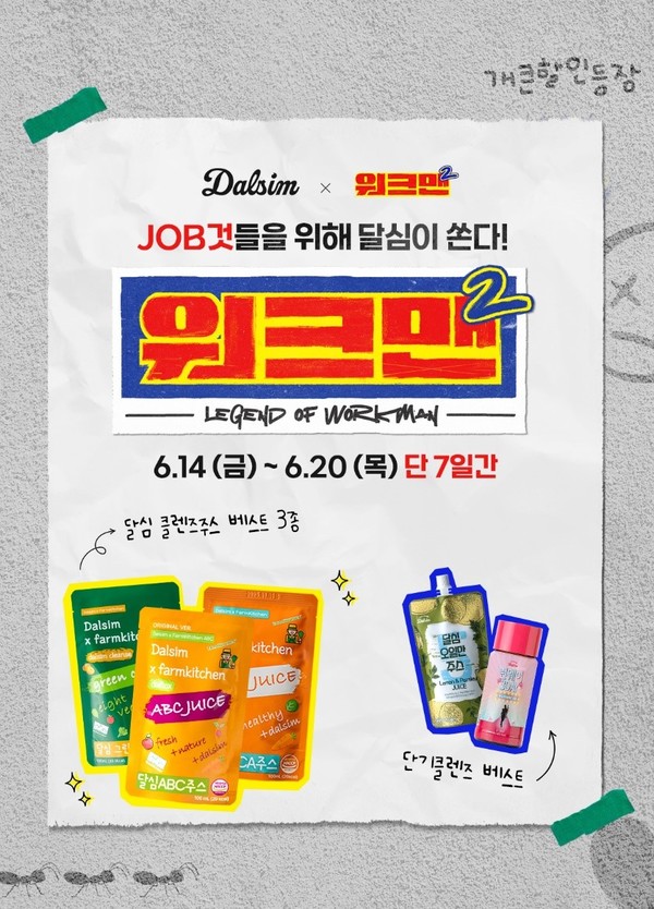 디에스네이처 달심 클렌즈주스 워크맨서 할인 프로모션