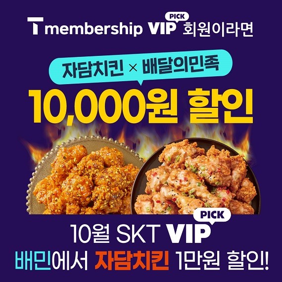 자담치킨, SKT VIP 회원 대상 1만원 할인 쿠폰 제공