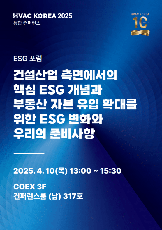 기계설비전시회 ‘HVAC KOREA 통합 컨퍼런스’ ESG포럼, 4월 10일 개최