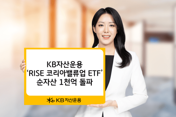 KB운용, ‘RISE 코리아밸류업 ETF’ 순자산 1000억원 돌파