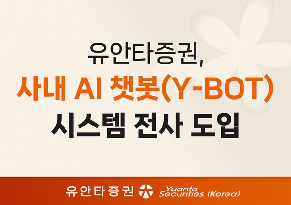 유안타증권, AI 챗봇 ‘Y-BOT’ 구축