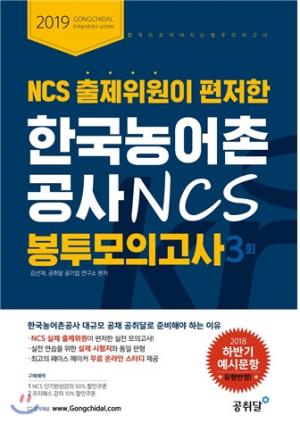 공취달 '농어촌공사 NCS', YES24 등 3대 온라인 서점 베스트셀러 1위
