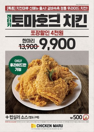 치킨마루, 2023 신메뉴 ‘켄터키 토마호크 치킨’ 출시