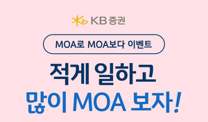 KB증권, ‘적게 일하고 많이 MOA보자!’ 이벤트 실시